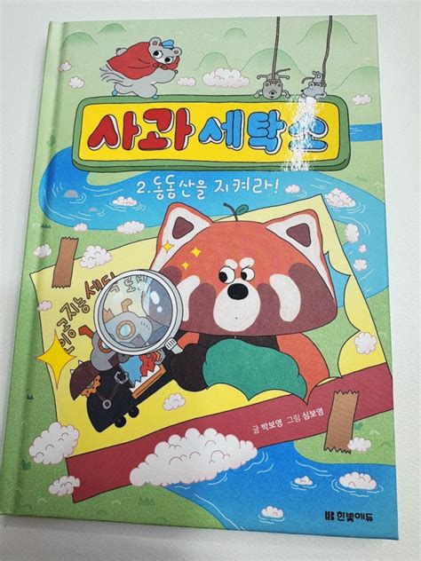 한빛에듀 사과세탁소 2 레서판다 레오 사장과 팡팡 알바생 귀여운캐릭터 가득한 초등동화추천 네이버 블로그