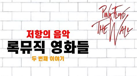 저항의 음악 록뮤직 영화들 ② 2015년 11월 15일 Youtube