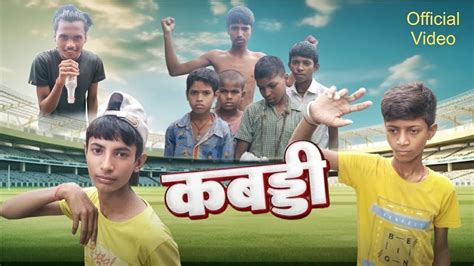 कब्बडी Kabbadi Video Comedy Comedyprince4265 Youtube