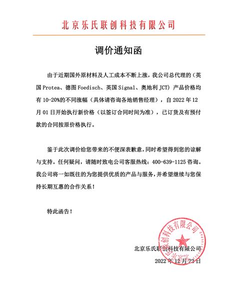 乐氏科技产品调价通知 乐氏科技