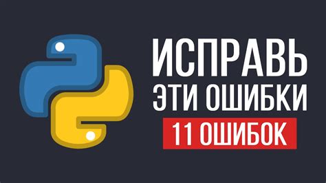 Эти ошибки совершает каждый новичок Python 11 Ошибок которые нужно исправить Youtube