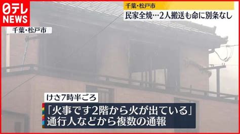 【民家全焼】住人とみられる2人を搬送 命に別条なし 松戸市 │ 【気ままに】ニュース速報