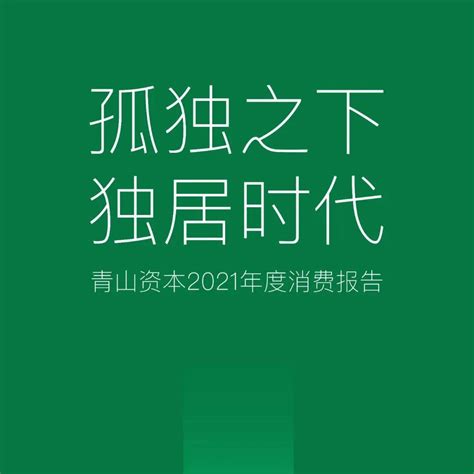 孤独之下独居时代丨青山资本2021年度消费报告 生活 高树 品牌设计