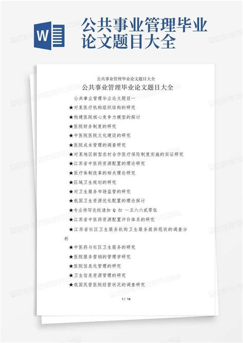 公共事业管理毕业论文题目大全Word模板下载 编号lkymrwon 熊猫办公
