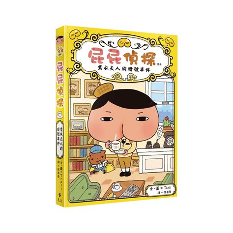 正版港台原版屁屁侦探读本紫衣夫人的暗号事件 1集课外阅读睡前故事儿童绘本书籍 Troll 虎窝淘