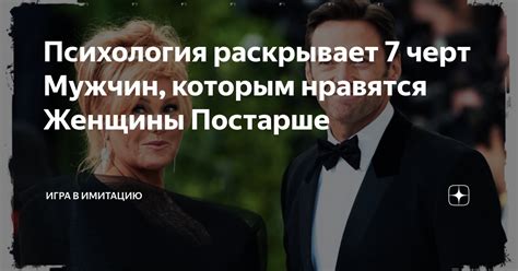 Психология раскрывает 7 черт Мужчин которым нравятся Женщины Постарше Таро Empress Дзен