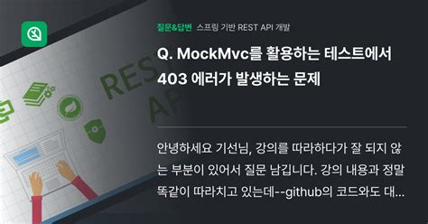 Mockmvc를 활용하는 테스트에서 403 에러가 발생하는 문제 인프런 커뮤니티 질문and답변