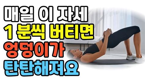 매일 이 자세로 1분씩 했더니 엉덩이에 탄력이 생겼어요 Youtube