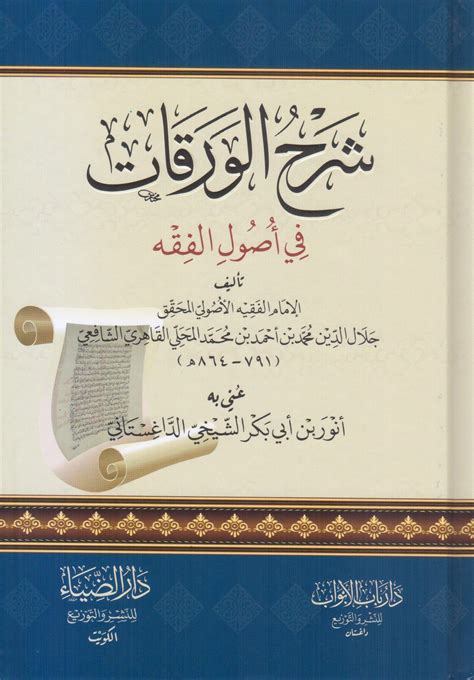 شرح الورقات في أصول الفقه محب الكتب