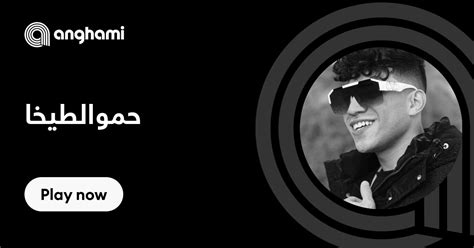 ‏حموالطيخا حموالطيخا استماع على أنغامي