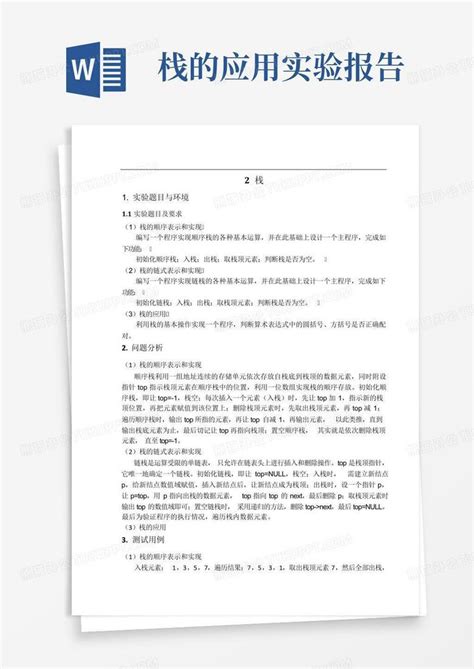 数据结构实验报告 栈word模板下载编号qegxwjyj熊猫办公