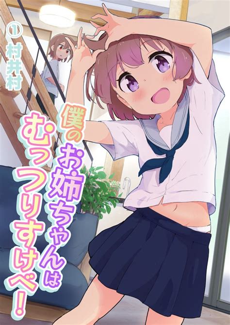 僕のお姉ちゃんはむっつりすけべ1 マンガ（漫画）、アダルト 村井村（prestige Comic）：電子書籍試し読み無料