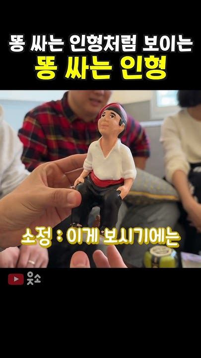 똥 싸는 인형처럼 보이는 똥 싸는 인형 Youtube