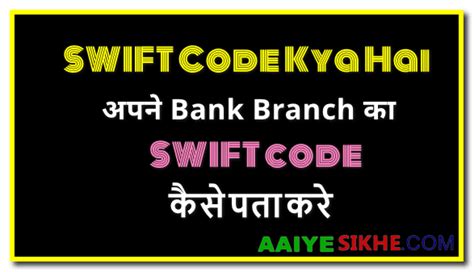 Kisi Bhi Bank Ka Swift Code Kaise Pata Kare Aaiyesikhe