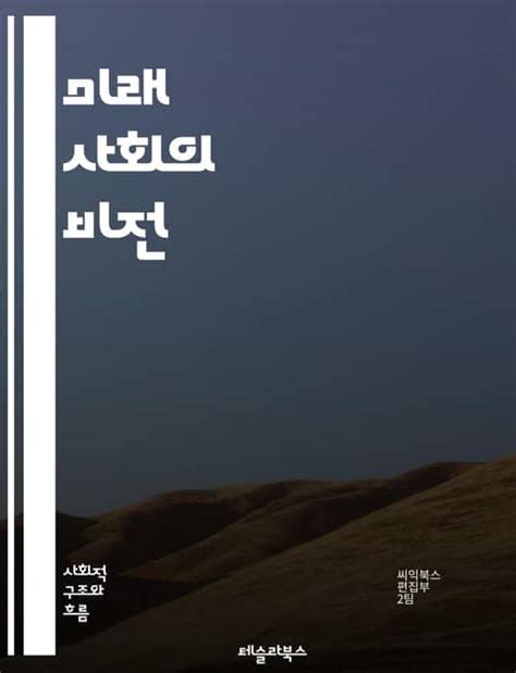 미래 사회의 비전 인공지능 지속 가능성 스마트 시티 자율주행차 가상현실 블록체인 기후 변화 디지털 경제 사회적 불평등 헬스케어 혁신 원격 근무 공유