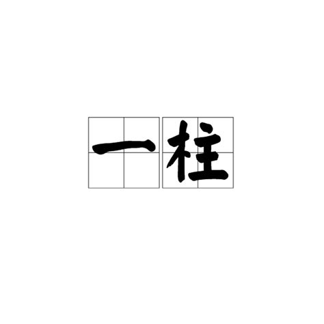 一柱图册 360百科