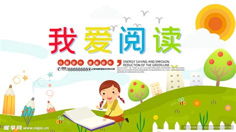 我爱阅读设计图海报设计广告设计设计图库昵图网