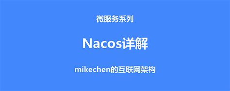 Nacos详解作用功能及原理架构 Mikechen Nacos详解作用功能及原理架构 Mikechen