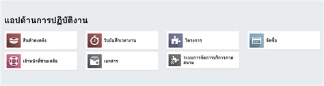 Odoo Odoo เป็นซอฟต์แวร์ทางธุรกิจหรือ Erp ที่มีประสิทธิภาพ