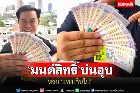 ข่าว Like สาระ มนต์สิทธิ์ คำสร้อยโชว์สลากกินแบ่งเป็นปึกพร้อมบ่นนิดหน่อย หวยแพงเกินไป