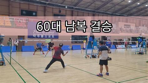 안산시 21세기 병원배 배드민턴 대회 60대 남복 결승 Youtube