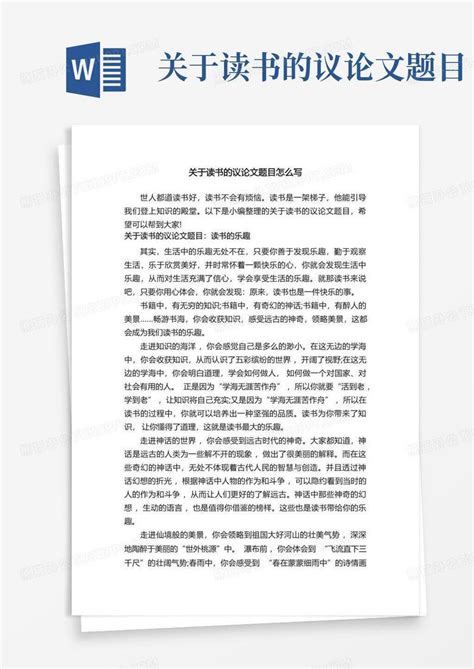 关于读书的议论文题目怎么写Word模板下载 编号qpxjwmej 熊猫办公