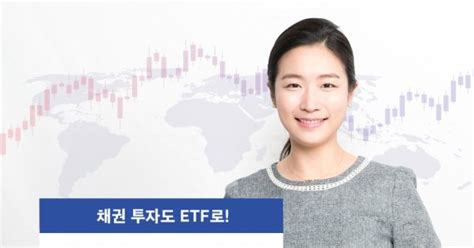 채권 투자도 Etf로 삼성운용 국내채권형 Etf 2종 출시