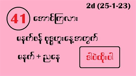 2d 25 1 23 ၄၁ အောင်ကြလား မနက်ဖန် ဗုဒဟူးနေ့အတွက် မနက် ညနေ ဒါပဲထိုးပါ Youtube