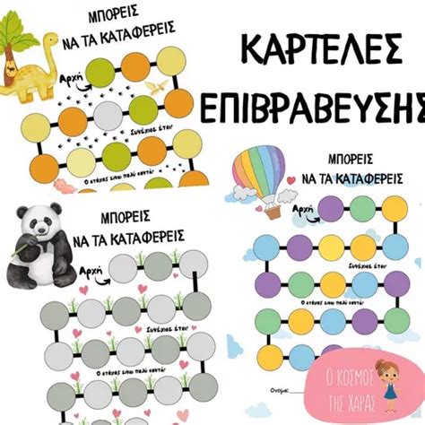 Καρτέλες επιβράβευσης Εκπαιδευτικό υλικό για το μάθημα