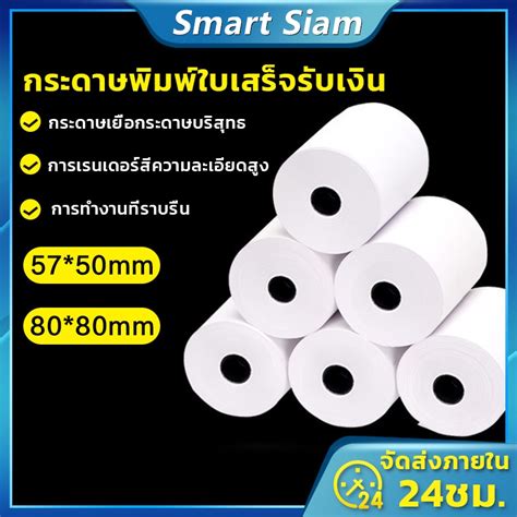 ส่งฟรี กระดาษใบเสร็จ ขนาด57x50mm 80 80mm Thermal Paper ม้วนกระดาษความร้อน กระดาษพิมพ์ใบดสร็จ