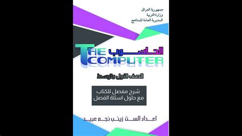 حاسوب الوحدة الاولى الفصل الاول مع حل الاسئلة الصف الاول متوسط 2023 في