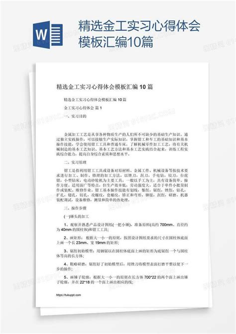 精选金工实习心得体会模板汇编10篇word模板免费下载编号vd6a89j6z图精灵