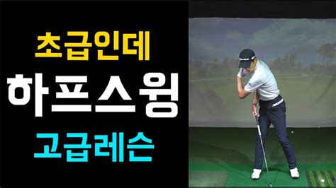 초급인데 고급레슨 하프스윙을 배워보자 Youtube