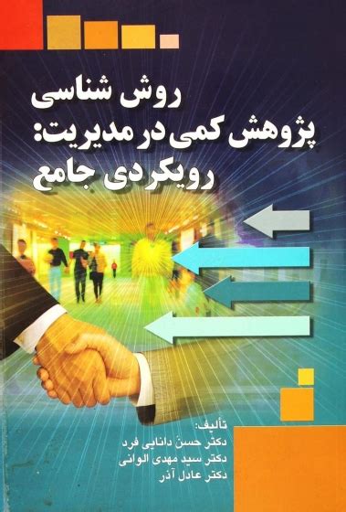 کتاب روش شناسي پژوهش كمي در مديريت رویکردی جامع اثر حسن دانایی فرد