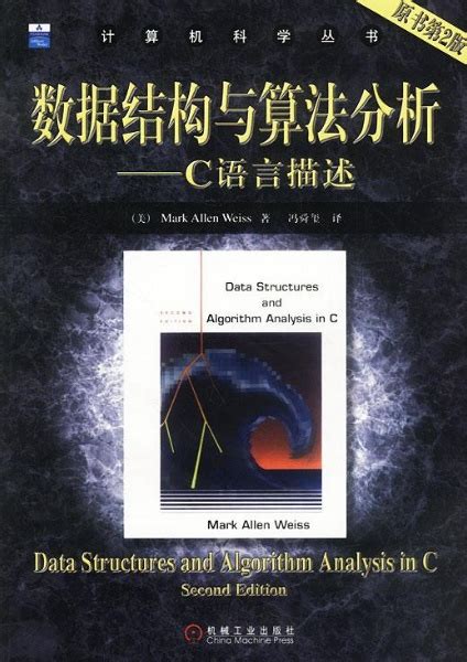 数据结构与算法分析：c语言描述（原书第2版） pdf 源代码 习题答案 数据结构与算法分析c语言描述pdf csdn博客