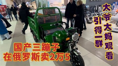 國產三蹦子居然在俄羅斯賣2萬5！還引得一群大爺大媽好奇觀看 Youtube