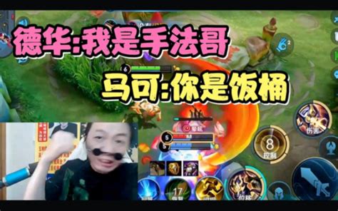 德华怒秀杨戬自称手法哥，但局内却被队友称作饭桶 哔哩哔哩