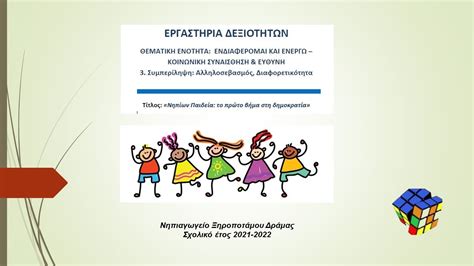 ΕΡΓΑΣΤΗΡΙΑ ΔΕΞΙΟΤΗΤΩΝ ΝΗΠΙΩΝ ΠΑΙΔΕΙΑ Youtube