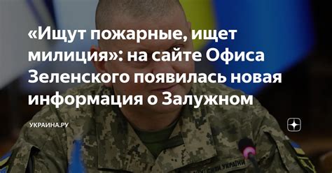 «Ищут пожарные ищет милиция на сайте Офиса Зеленского появилась новая информация о Залужном