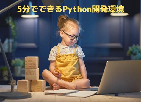 分でできるPython開発環境の構築方法 ブラウザでの簡単プログラミング スキルマニア