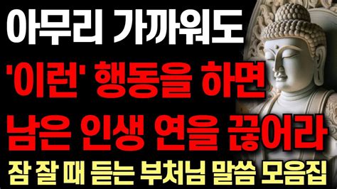 노후에 천박한 사람들과 관계를 끊어야 하는 이유 I 품위 있는 어른사람들과 관계를 맺어라 I 천한 사람들의 공통점 I부처님 말씀
