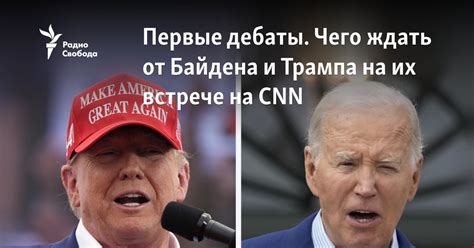 Первые дебаты Чего ждать от Байдена и Трампа на их встрече на Cnn