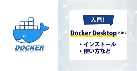 【入門】docker desktopとは何ができるの？インストールと使い方 カゴヤのサーバー研究室