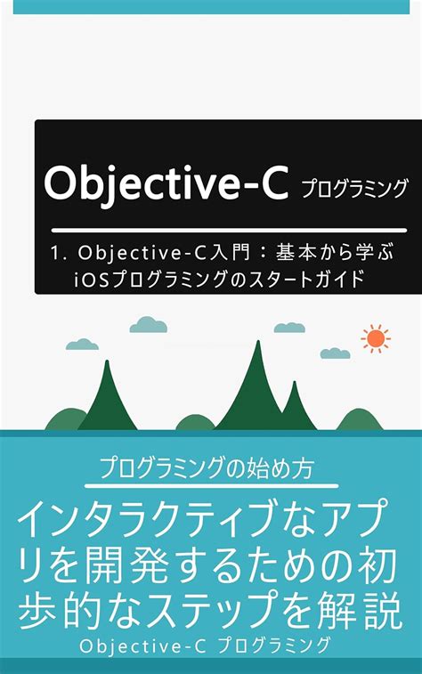 jp 1 objective c入門：基本から学ぶiosプログラミングのスタートガイド インタラクティブなアプリを