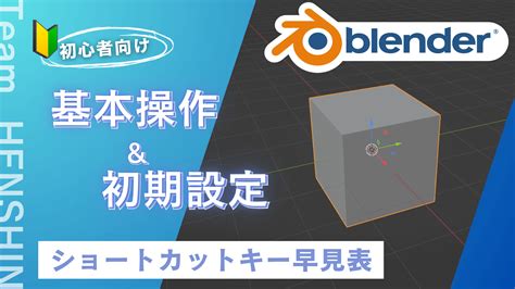 【ショートカットキー早見表】blenderの基本操作と初期設定の方法 Henshin Lab