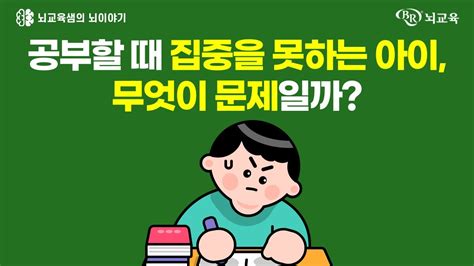 공부할 때 집중을 못하는 아이 무엇이 문제일까｜뇌교육샘의 뇌이야기 Ep 34 Youtube