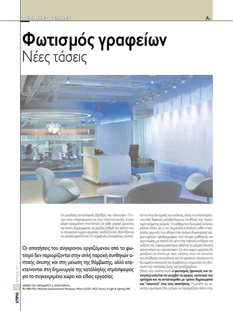 ΦΩΤΙΣΜΟΣ ΓΡΑΦΕΙΩΝ ΝΕΕΣ ΤΑΣΕΙΣ Pdf