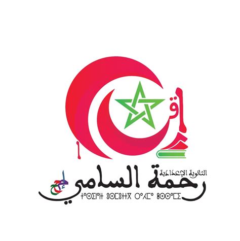 الثانوية الإعدادية رحمة السامي بالمديرية الإقليمية الحي الحسني Casablanca