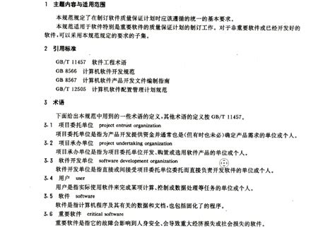 计算机软件质量保证计划规范摘录 一 巨蚁信息