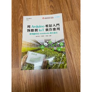 用Arduino輕鬆入門物聯網IoT實作應用 蝦皮購物